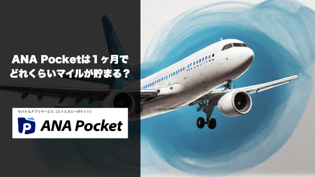 【完全ガイド2025年】ANA Pocketは1ヶ月でどれくらいマイルが貯まる？獲得実績と損益分岐点をレビュー | トク旅Blog