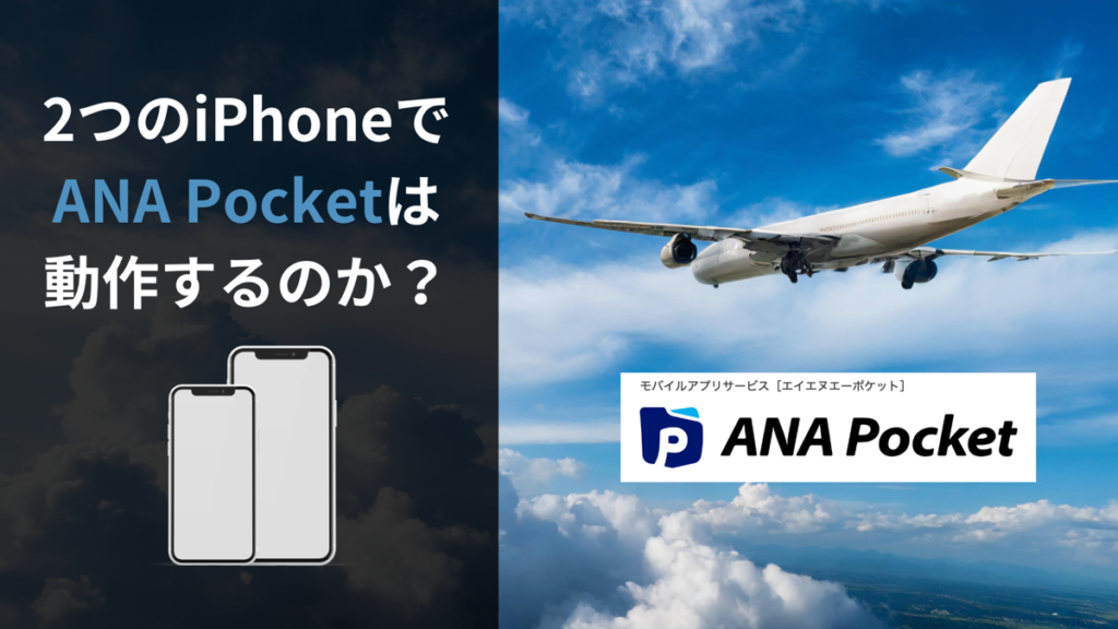 2つのiPhoneでANA Pocketは動作するのか？その挙動とは | トク旅Blog