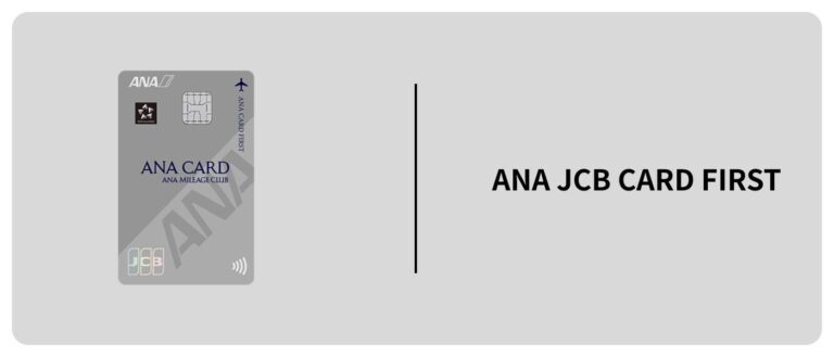 【29歳以下は絶対コレ！】ANA JCB CARD FIRSTでマイルを貯める！ANA JCB一般カードとの違いと比較、元を取る決済額の解説 ...