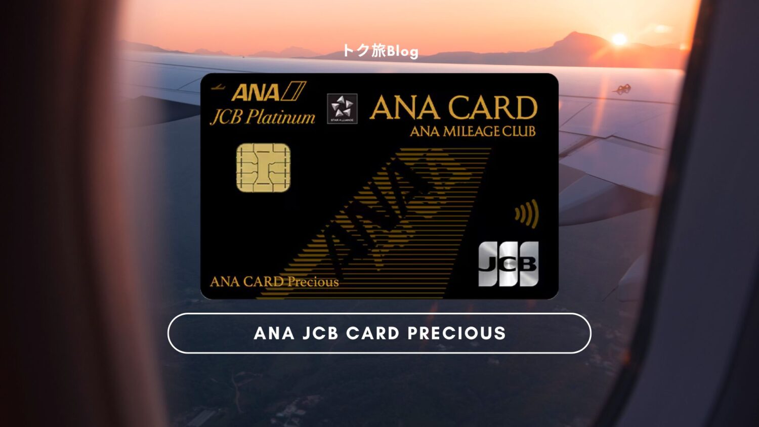 【招待制】ANA JCB CARD Preciousでマイルを貯める！ANA JCBワイドゴールドカードとの違いと比較、元を取る決済額の解説 ...