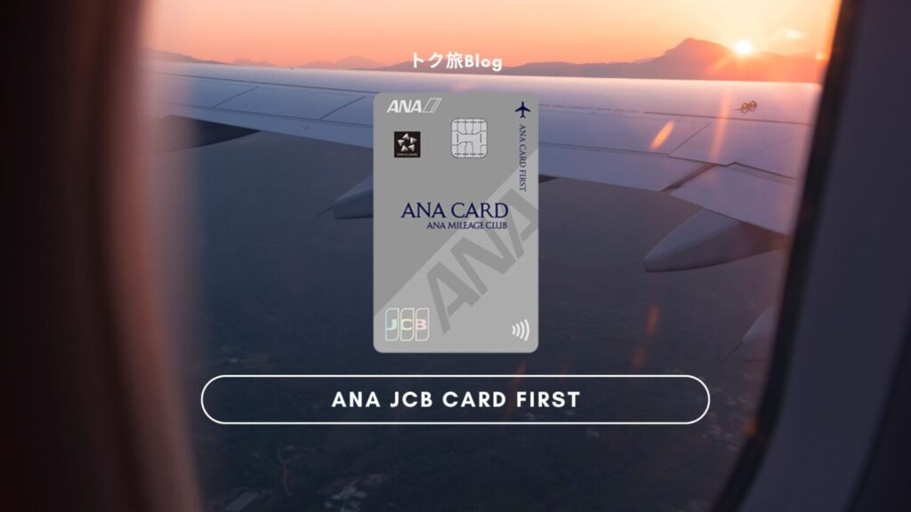 【29歳以下は絶対コレ！】ANA JCB CARD FIRSTでマイルを貯める！ANA JCB一般カードとの違いと比較、元を取る決済額の解説 ...