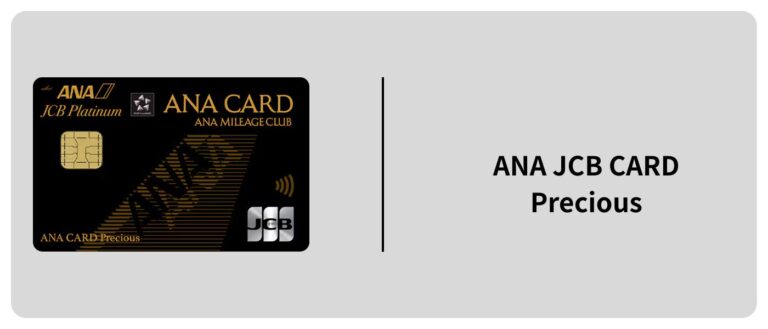 【招待制】ANA JCB CARD Preciousでマイルを貯める！ANA JCBワイドゴールドカードとの違いと比較、元を取る決済額の解説 ...
